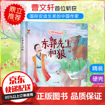 东郭先生和狼 中华传统经典故事绘本 儿童经典精装故事绘本宝宝睡前故事书3-6周岁漫画书民间寓言小学生