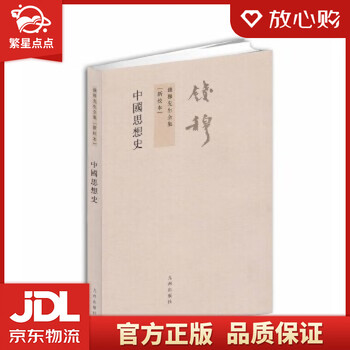 【新华正版】 钱穆先生全集：中国思想史 钱穆　著 九州出版社