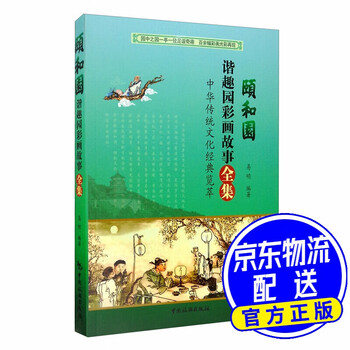 颐和园谐趣园彩画故事全集