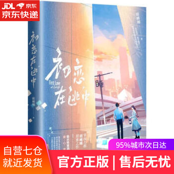 【正版图书】初恋在逃中 萌晞晞 著 江苏凤凰文艺出版社 9787559463890