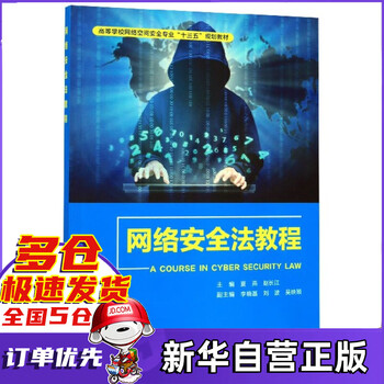 网络安全法教程(高等学校网络空间安全专业十三五规划教材)