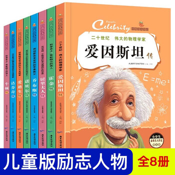 全套8册中外名人传记成长励志 经典名著小学生课外阅读书籍三年级课外书四五六读物爱迪生牛顿乔布斯6-9-12岁故事书儿童图书
