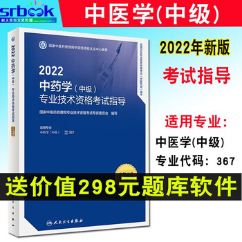 2022中药学（中级）专业技术资格考试指导 国家中医药管理局专业技术资格考试专家委员会 人民卫生出版社9787117323826