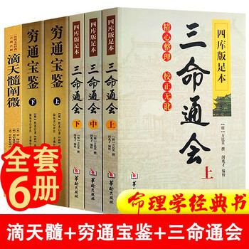 【】全套6本穷通宝鉴+三命通会+滴天髓精解京图原著刘伯温白话评注解读命理学基础四柱八字书籍刘基六爻详解阴 全套6册