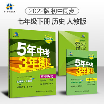 曲一线 初中历史 中国历史第四册 五四学制 七年级下册 人教版2022版初中同步5年中考3年模拟五三