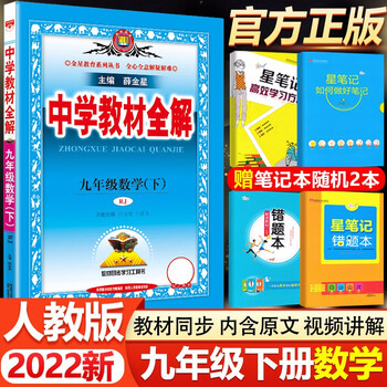 【自选】2022新版中学教材全解九年级下册语文数学英语物理化学历史道德与法治教材全解 初三九9年级下册语文教材全解九年级教材全解教辅书全套 9下 数学【人教版】