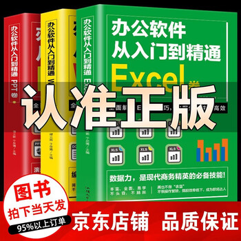 【职场必备】全套3册 办公软件从入门到精通word+excel+ppt全套教程书 零基础新手学电脑教材书籍 自学必备