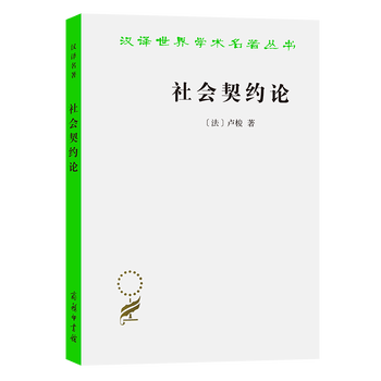 社会契约论/汉译世界学术名著丛书