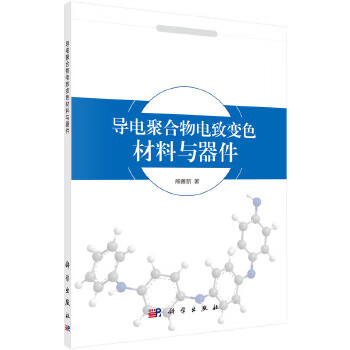 导电聚合物电致变色材料与器件【正版图书】