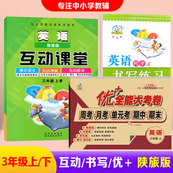三年级上下册陕旅版中英汉对照课本同步课本内容英语互动课堂同步练习册陕旅版3年级上下册英语同步书写练习 3本【下册】同步试卷+互动课堂+同步书写-陕旅版