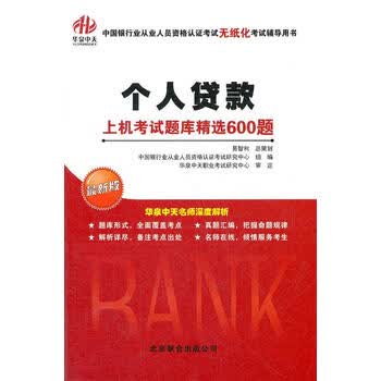 《个人贷款》上机考试题库精选600题【正版图书】