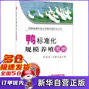 鸭标准化规模养殖图册/图解畜禽标准化规模养殖系列丛书