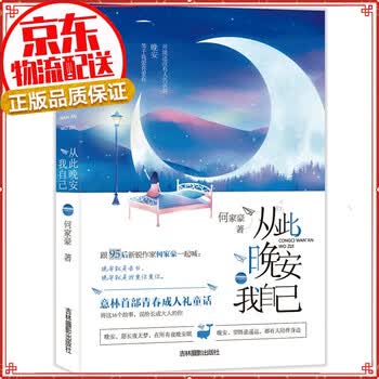 意林告白的书系列：从此晚安我自己