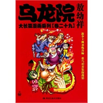 乌龙院大长篇漫画系列（卷29） 敖幼祥