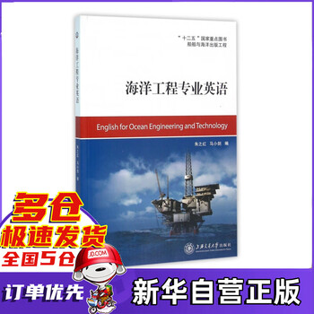 海洋工程专业英语(船舶与海洋出版工程)