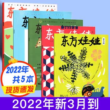 【多期组合可选】东方娃娃杂志幼儿大科学/智力/绘本版/创意美术/幼儿大数学2022年5月共5期打包3-7岁亲子期刊 【共5本】2022年3月科学数学智力绘本美术