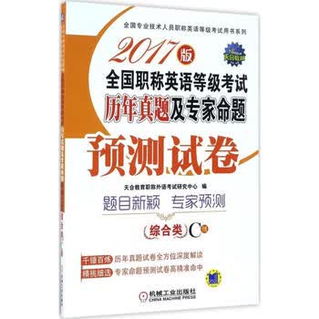 全国职称英语等级考试历年真题及专家命题预测试卷综合类C级【，放心购买】