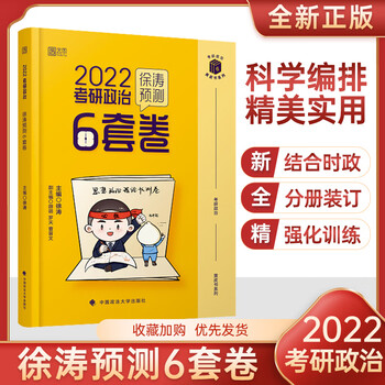 2022考研政治冲刺背诵笔记6套卷徐涛核心考案教案小黄书考前预测20题101考研思想政治理论可搭张宇 徐涛预测6套卷