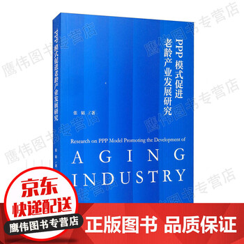 PPP模式促进老龄产业发展研究