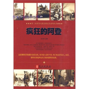 第二次世界大战全程纪实系列丛书疯狂的阿登 王志强