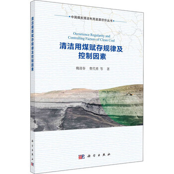 清洁用煤赋存规律及控制因素 图书