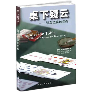 桌下疑云 针对蓝队的指控 正版新书