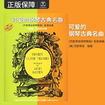 [正版] 可爱的钢琴古典名曲 [美] 巴斯蒂安 著 上海音乐出版社