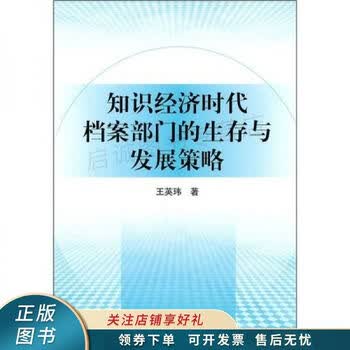 知识经济时代档案部门的生存与发展策略 王英玮