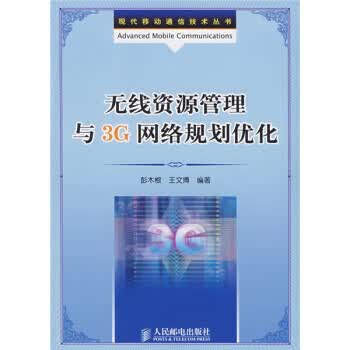 无线资源管理与3G网络规划优化 彭木根,王文博 人民邮电出版社