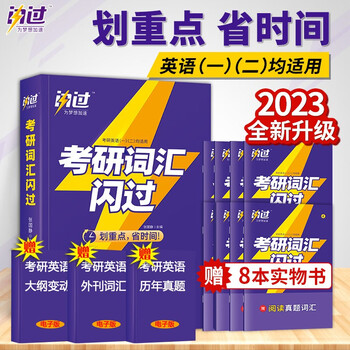【多品可选赠京豆】现货速发 2023新版 考研真相英语一二 考研英语历年真题试卷 考研圣经 可搭肖秀荣徐涛政治李永乐数学 【买一赠八】考研词汇闪过2023单词 定价69.8