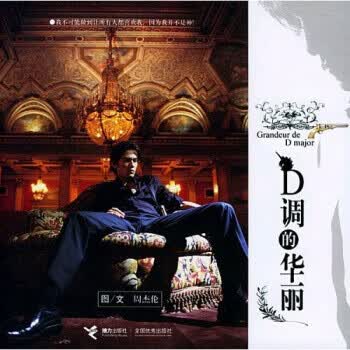 D调的华丽 周杰伦 接力出版社