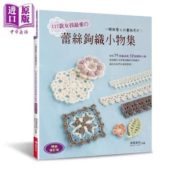 117款女孩最爱的蕾丝钩织小物集 港台原版 深尾幸世 Elegant Boutique 新手作