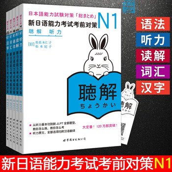 【可选】新日语能力考试考前对策n1n2n3n4n5教材书籍 听力+词汇+语法+读解+汉字+模拟考试 日本语能力等级考试 日语考试考前对策N1 共5册