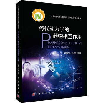 药代动力学的药物相互作用 图书