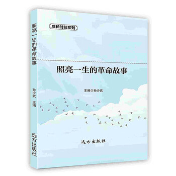 [按需印刷]照亮一生的革命故事