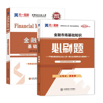 2022天一证券从业证券金融市场基础知识教材+必刷题（共2本） 证券考试命题研究组
