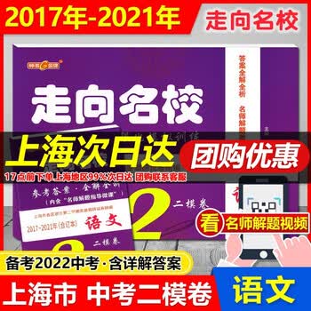 钟书金牌 走向名校2017-2021年版 上海中考二模卷语文 合订本试卷+答案 上海中考强化模拟训练
