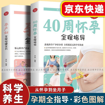 【彩图版】40周怀孕全程指导 胎教故事书 孕期 备孕 孕妇幼儿营养食谱 正版书籍 育儿百科 2册：40周怀孕全程指导+孕产妇全程保健全书