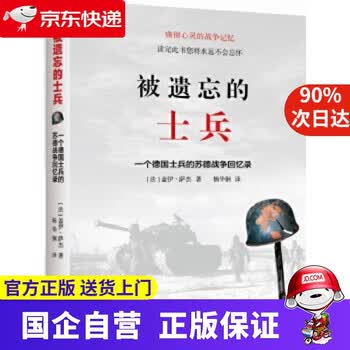 【新华书店官方网店】被遗忘的士兵:一个德国士兵的苏德战争回忆录 [法]盖伊·萨杰 著, 杨华钢 译 新华出版社
