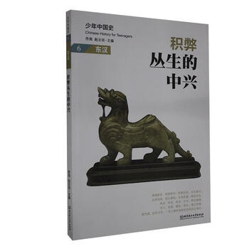 积弊丛生的中兴-东汉  北京理工大学出版社
