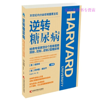 逆转糖尿病 [美]金良城、罗伊斯