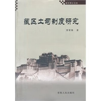 藏区土司制度研究 贾霄锋 青海人民出版社