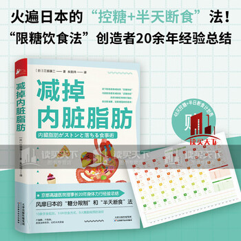 减掉内脏脂肪 随书附赠48天控糖+半日断食计划表 火遍日本的控糖半天断食法 10条饮食规则  书籍k