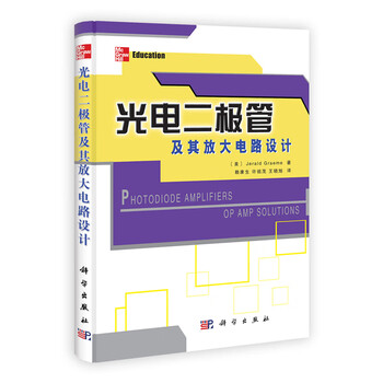 光电二极管及其放大电路设计 [美]Jerald