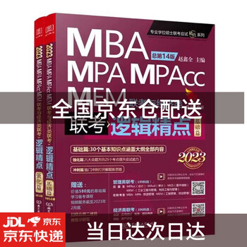 2023MBA联考教材 逻辑精点：精点教材 MBA/MPA/MPAcc联考9787576306040