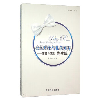 公关形象与礼仪修养--潇洒与风流