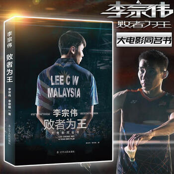 败者为王李宗伟/李宗顺著 李宗伟自传 大电影《李宗伟—败者为王》同名 励志故事