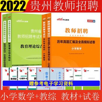 贵州教师招考2022贵州省中小学教师招聘考试用书教育综合知识试卷学科专业教材历年真题贵州特岗教师招聘 小学数学全套4本