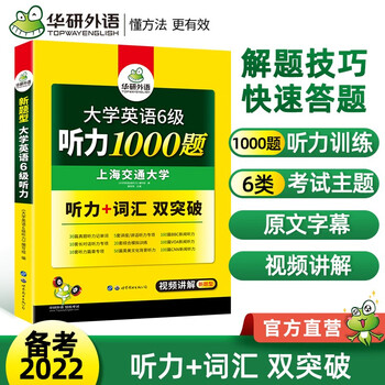 正版 华研外语英语六级听力专项训练书备考2022年6月大学英语cet6听力1000题强化词汇搭真题