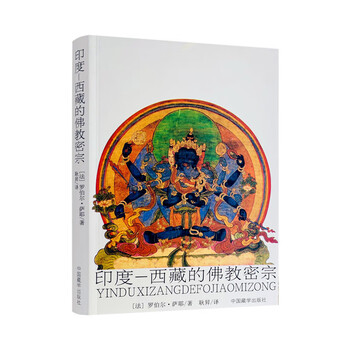 包邮正版 印度-西藏的佛教密宗 罗伯尔萨耶/耿昇 中国藏学出版